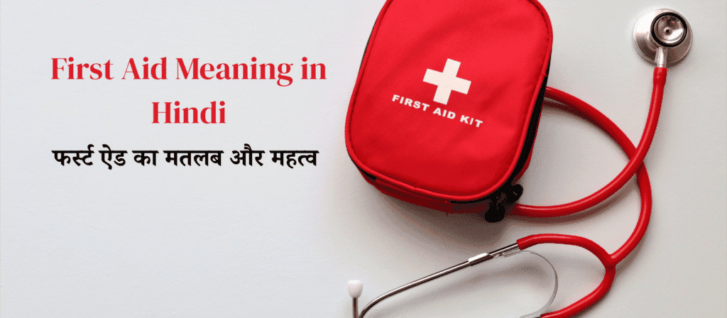 First Aid Meaning in Hindi: फर्स्ट एड का मतलब और जरूरी जानकारी ...